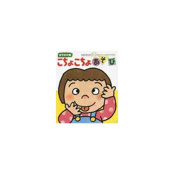 <br>きむら　ゆういち偕成社2015年11月オデカケバン　コチヨコチヨ　アソビ　コチヨ　コチヨキムラ　ユウイチ/