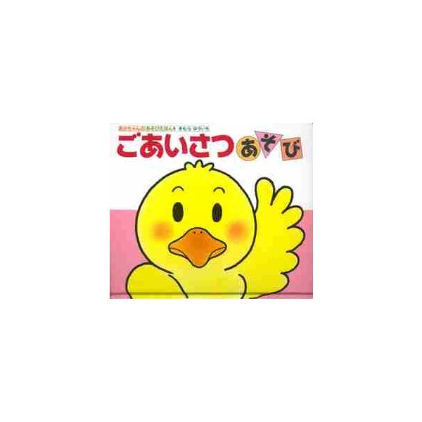 <br>きむら　ゆういち偕成社2008年07月ゴアイサツアソビ　ゴアイサツ　アソビキムラ　ユウイチ/