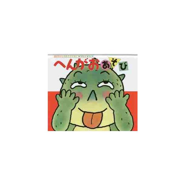 <br>きむら　ゆういち偕成社2017年06月ヘンガオアソビ　ヘンガオ　アソビキムラ　ユウイチ/