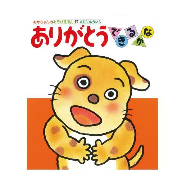 いってもいわれてもうれしい言葉、「ありがとう」はどんなときに使うのかな？　身近な場面で描きます。シリーズ35周年を記念した新刊です。プレゼントをもらったら……　<br>ありがとう！<br><br>ボールを...