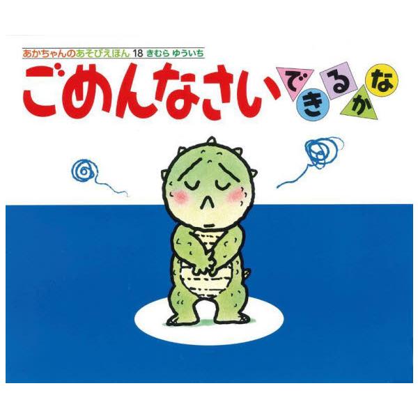意外に少ない「ごめんなさい」がテーマの絵本。どんなときにいうのか、身近な場面で描きます。シリーズ35周年を記念した新刊です。だれかにぶつかってしまったら……　<br>ごめんなさい<br><br>ボールをぶ...