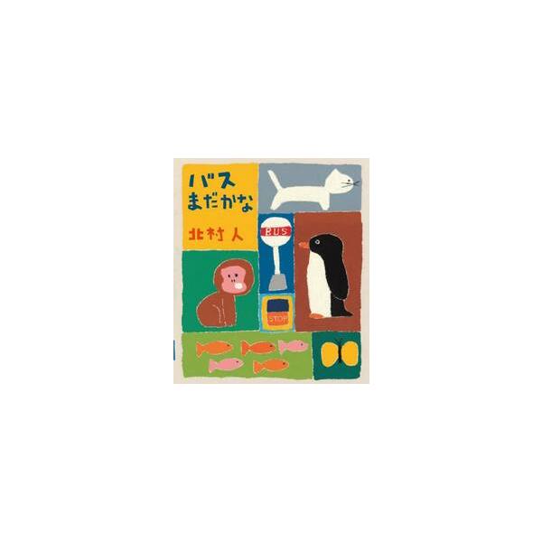 バス停のまえで「まだかな まだかな」と待っていると、ふしぎなバスがつぎつぎとやってきます。みんなどこへいくのでしょう？バス停のまえで「まだかな まだかな」と待っていると、<br>ふしぎなバスがつぎつぎとやってきて、「いってきまー...