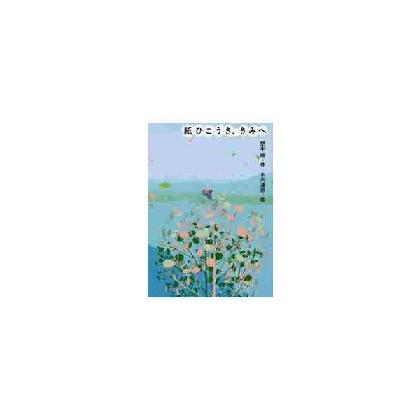 リスのキリリのところに紙ひこうきがとんできました。ひらくと「こんにちは。夕方にはそちらにつきます」と。あらわれたのは……。シマリスのキリリのもとへ、ある朝、飛んできた青い紙ひこうき。「こんにちは。夕方には、そちらにつきます」と書いてあります...