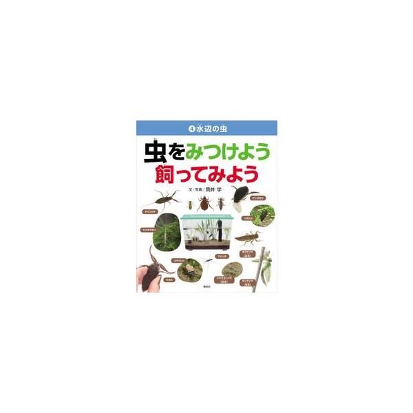 虫をみつけて飼う方法がよくわかる本。生息環境別5巻シリーズ。4巻では、ゲンゴロウ、タガメ、ギンヤンマ（幼虫）などを紹介。<br>筒井学／文・写真偕成社2026年02月ムシ　オ　ミツケヨウ　カツテ　ミヨウ　４　４　ミズベ　ノ　ムシ...