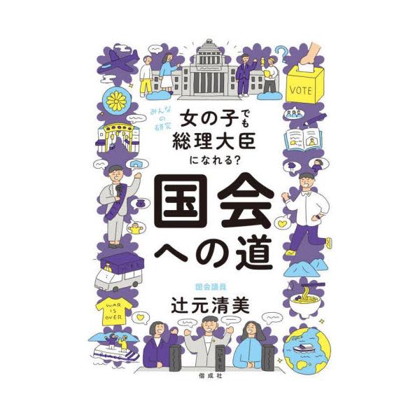 小さなうどん屋の娘だったわたしが、どうして国会議員に？　国会議員ってどんなしごとをしているの？　政治家をめざす女の子を応援する1冊。小さなうどん屋の娘だったわたしが、どうして国会議員に？　国会議員ってどんなしごとをしているの？　政治家をめざ...