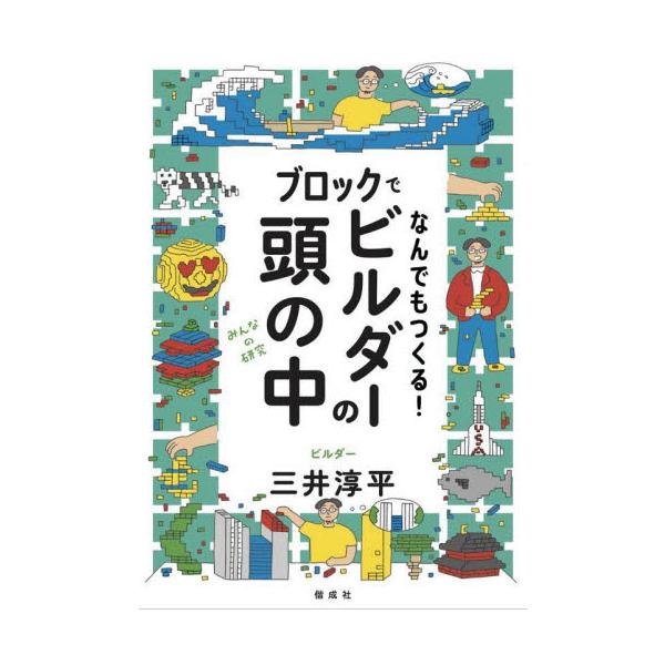 あらゆるものをレゴ?ブロックだけ、設計図なしでくみたてる！　世界で21人、日本で唯一のプロレゴ?ビルダーによる研究と実践の書。レゴ?ブロックとの出会いは1歳のとき。学生のころから作品制作と発表を続け、大学では「東大レゴ?部」を創部。そして日...