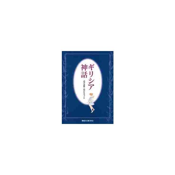 <br>高津　春繁偕成社1977年01月ギリシア　シンワコウズ　ハルシゲ/