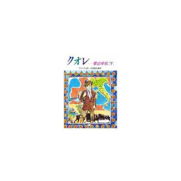 <br>アミーチス／作　矢崎源九郎／訳偕成社1992年08月クオレ　２　アイ　ノ　ガツコウ　カイセイシヤ　ブンコ　３１２９デ．アミ?チス，エドモンド　ＤＥ　ＡＭＩＣＩＳ，ＥＤＭＯＮＤＯ　ヤザキ，ゲンクロウ偕成社文庫　３１２９/