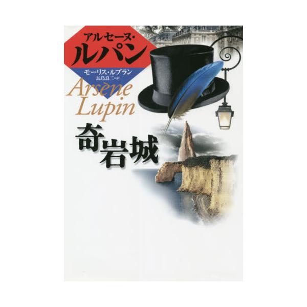 <br>モーリス・ルブラン／作　長島良三／訳偕成社2005年09月キガンジヨウ　カイセイシヤ　ブンコ　３１４２　アルセ?ヌ　ルパンルブラン，モ?リス　ＬＥＢＬＡＮＣ，ＭＡＵＲＩＣＥ　ナガシマ，リヨウゾウ偕成社文庫　３１４２　アル...