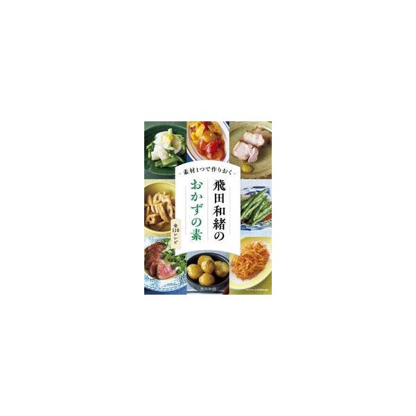 人気料理家・飛田和緒さんの『３分クッキング』の好評連載に、未掲載レシピを加えて１冊に。素材１つで作るシンプルな作りおき「おかずの素」と、それを使って簡単に作れるおかずやごはんをご紹介。著者が長年作り続けてきた常備菜的なおかずを「おかずの素」...