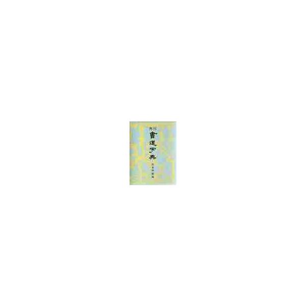 書体字典の最高峰「書道大字典」の縮約携帯版。実用を重んじて再編集した、すべての書道人必携の書。使用頻度の高い、異体字を含む７７００字を精選し、その各体約６万字を原跡から写真化して収録。書体字典の最高峰「書道大字典」の縮約携帯版。実用を重んじ...