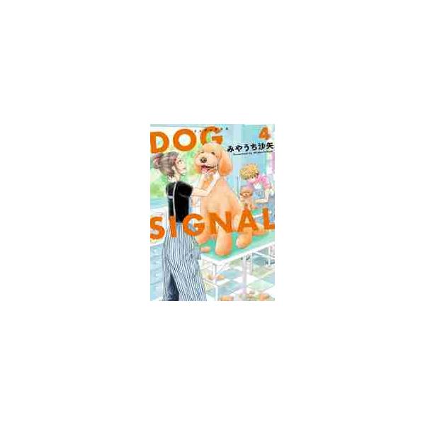 ドッグトレーナー、それは犬と人との絆をつなぐ仕事。優柔不断な青年・佐村未祐の人生は、神業ドッグトレーナーとの偶然の出会いで大きく変化していく！新米ドッグトレーナーの成長ストーリー！元カノに押し付けられた犬に振り回される日々を送っていた佐村未...