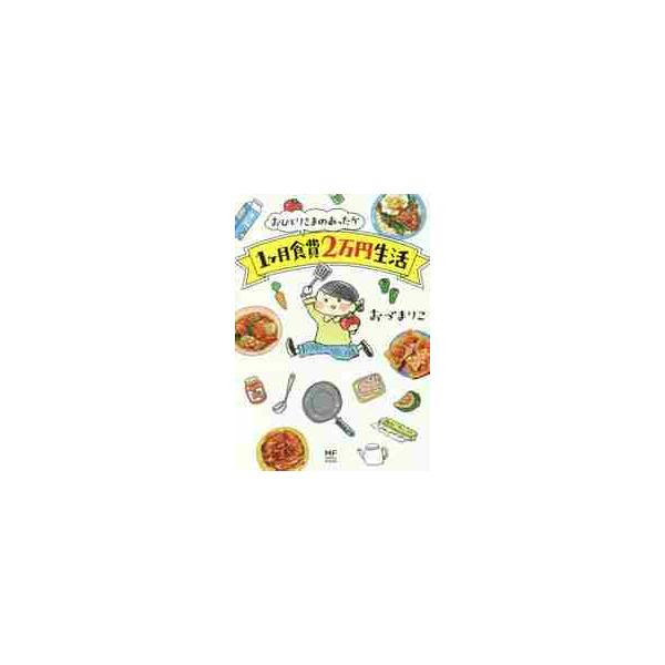 「炊飯器で海南チキンライス（35円）」、「ガッツリ味の豚コマステーキ丼（80円）」、「電子レンジでプリン（30円）」おいしい節約レシピが満載！大人気自炊マンガがオールカラー描き下ろし100p超で刊行！「炊飯器で海南チキンライス（35円）」、...