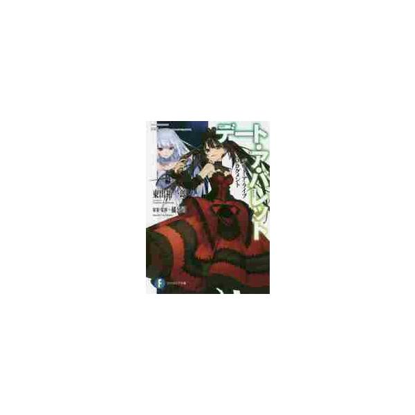 隣界で目覚めた記憶喪失の少女エンプティは、時崎狂三と出逢う。彼女に連れられ、着いた場所は学校の教室。殺し合いのために集まった準精霊と呼ばれる少女たち。さあ――わたくしたちの戦争を始めましょう。隣界で目覚めた記憶喪失の少女エンプティは、時崎狂...