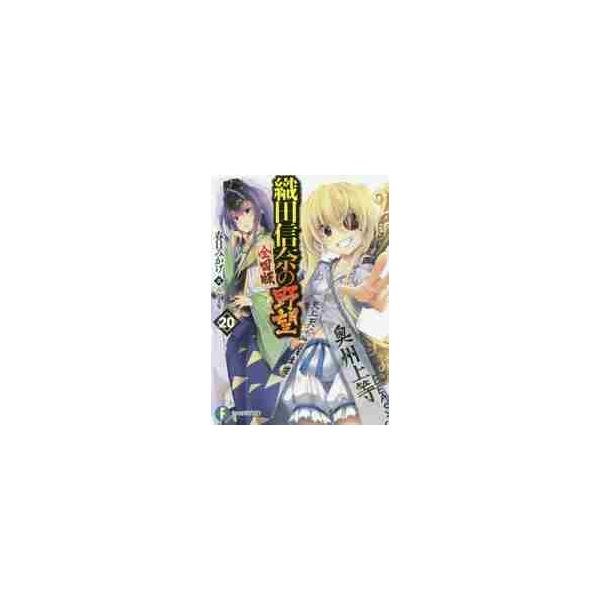 恋と合戦の舞台は世界へ――！　姫武将連合軍 VS 欧州十字軍！エリザベス１世による十字軍到来。それを率いる海賊・ドレイクは梵天丸の父親!?　日ノ本が揺れるなか、かつて争っていた姫武将たちは信奈を中心に一つに纏まる！　女王VS女王。野望はつい...