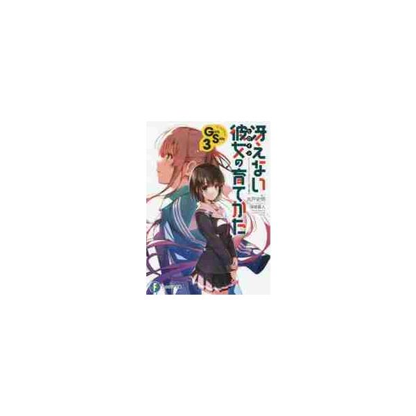 フラットで感情表現が適当。そう言われていた少女はもういない。ここにいるのはメインヒロインの座を決して譲らない冴えない彼女――加藤恵。倫也のあの決断の裏側を描く、少女たちだけのギャルゲー制作。フラットで感情表現が適当。そう言われていた少女はも...