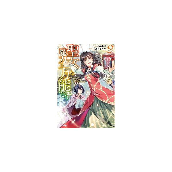 度重なる活躍で聖女疑惑を掛けられたセイ。王宮で本格的に魔法を学び始めたら、スパルタ講師のお眼鏡に適いすぎて実戦訓練に連れて行かれることに！？　ただの回復要員のはずが、予想外のものと遭遇してしまい……。度重なる活躍で聖女疑惑を掛けられたセイ。...