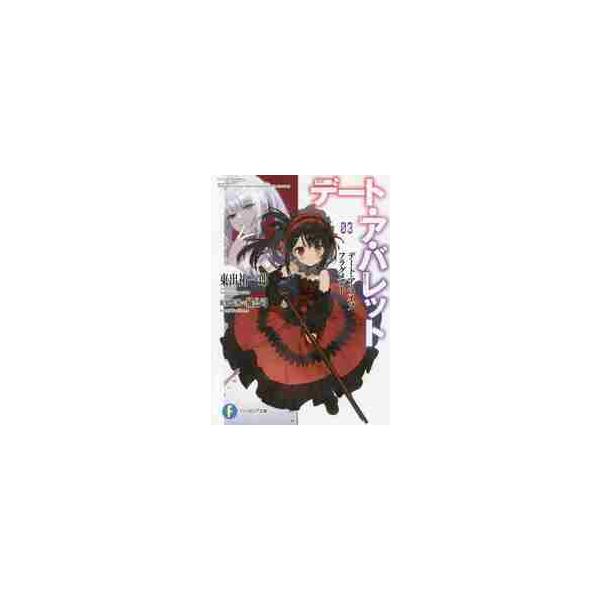 白の女王に敗北し、第三領域に囚われた時崎狂三。響の協力によって脱出を試みるのだが……。時間を奪われ狂三は七歳の姿になってしまい!?「可愛いよう……閉じ込めて永遠に愛でたいよう……」「ぶちころしますわ」白の女王に敗北し、第三領域に囚われた時崎...
