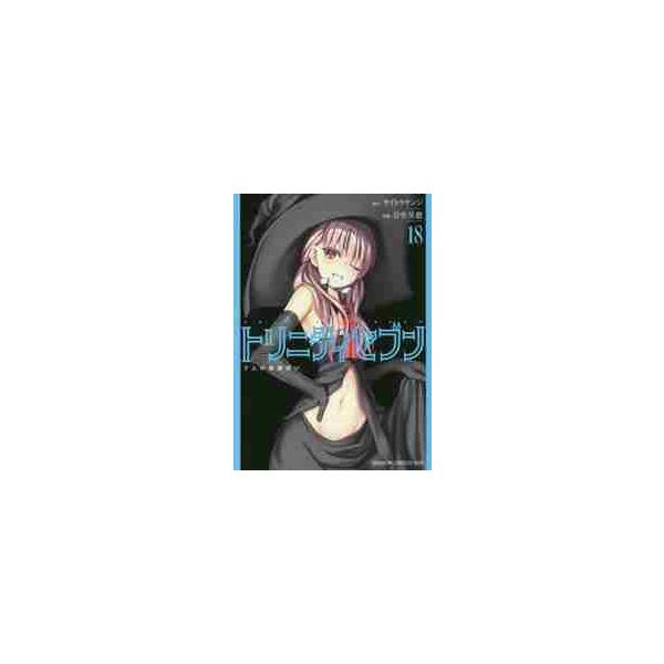 リリスとリリムの力を借り、新フォームを手に入れたアラタ！　一方、神曲門へとたどり着いたアリンの前に十二魔将ファルファレアが立ちふさがる！　深淵に潜む闇が胎動する…震撼しまくりな第18巻!!リリスとリリムの力を借り、新フォームを手に入れたアラ...