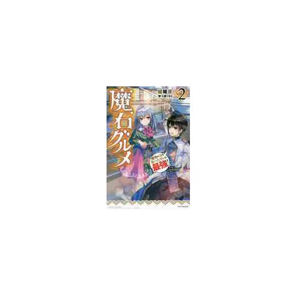 魔物の能力を魔石から吸収できる転生者アインは、王太子として学園に通い始めた。新生活は学園都市対抗戦や魔物討伐演習など盛り沢山！　そこでも活躍し注目されるアインの前に、有史最悪の魔物災害が立ちはだかる！転生特典のおかげで、魔物の魔石から能力を...