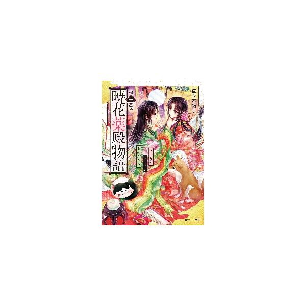 成子掌侍と帝が陰で逢瀬を重ねていると知り、一人拗ねていた暁下姫・千古は、都鼠による火災の噂を聞きつける。坊主に変装し調査へ乗り出す千古だが、その頃自身に入れ替わった成子には鼠の陰が忍び寄っていた――。成子掌侍と帝が陰で逢瀬を重ねていると知り...
