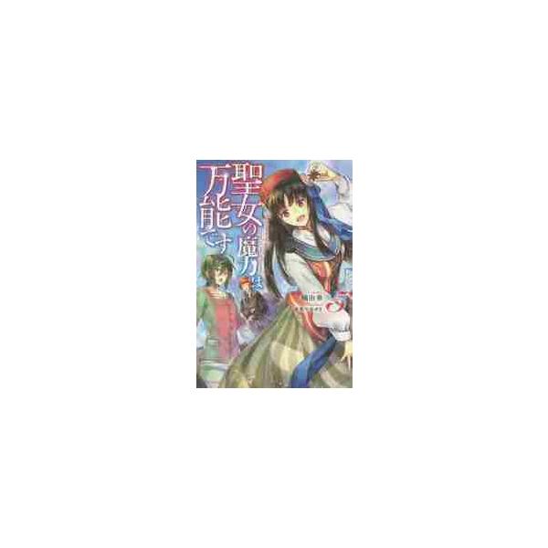自作の商品を取り扱う店がオープンし、視察のために向かった港町で、セイは探し求めていた食材と出会ってしまう！　懐かしい味に舌鼓を打ち、貿易船のために保存食づくり。お料理スキルを存分に発揮しちゃいます！<br>橘由華角川書店2020...