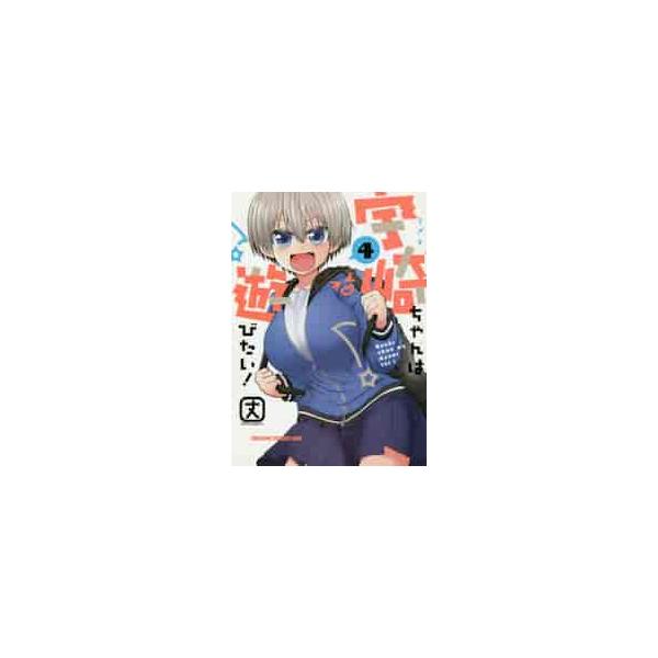 酔った先輩と同衾しちゃっててんやわんやな宇崎ちゃんだったけど、夏休みが終わるという事実に気付いてしまい――！？ウザカワ後輩とのドキドキキャンパスライフはもちろん、高校時代の馴れ初めエピソードも収録♪2020年7月TVアニメ化決定！！！！！&...