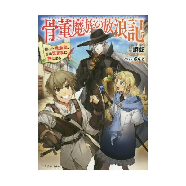 蟒蛇　著角川書店2020年03月