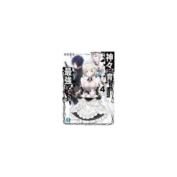 羽田　遼亮　著角川書店2020年10月