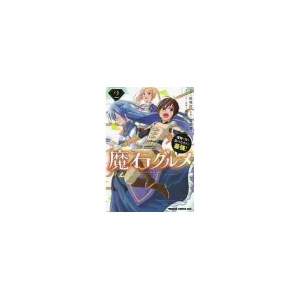 伝説の魔物・デュラハンの魔石を吸いその力を手にしたアイン。自分の出自に衝撃を受けつつも、初代国王のような立派な王となるべく修行に明け暮れていた。そんなとき、エウロから一通の手紙が届き――？伝説の魔物・デュラハンの魔石を吸いその力を手にしたア...