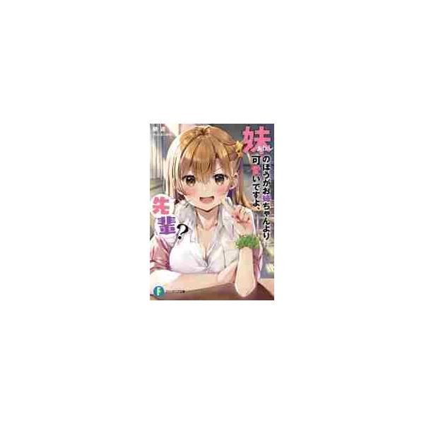 憧れの同級生・彩陽への告白に大失敗。彩陽の妹・亜月に妨害されたせいだ！「ごめんね、先輩。お詫びにお姉ちゃんにシたかったこと、あたしにシていいですよ？」 亜月の俺へのからかいはどんどんウザく激しくなり…憧れの同級生・彩陽への告白に大失敗。彩陽...