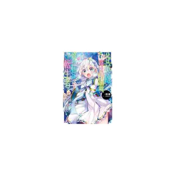 大精霊のアークにーさまとリヒトにーさまと一緒に、人間界で魔素の溜まっている場所の調査に行くことになりました。だけどそこは、生き物の気配のしない不自然な深い森。意外にも調査は難航してしまい……！？大精霊のアークにーさまとリヒトにーさまと一緒に...