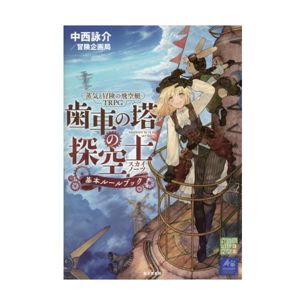 蒸気革命の産物、飛空艇を操る探空士となって大空の冒険へ旅立とう。大地が砕けた空を駆け、人々の暮らす歯車の塔を繋ぎ、まだ見ぬ世界を求めて！　あなただけの飛空艇を作り、仲間と空の旅を楽しむTRPGが登場！蒸気革命の産物、飛空艇を操る探空士となっ...