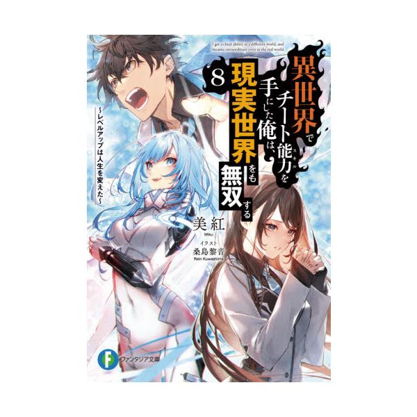“滅びの神”を撃破し、人類の危機を救った天上優夜。異世界の救世主となって、現実世界に帰還した彼の前に……宇宙からの使徒が降臨！　彼女の願いに呼応するように、優夜のチート戦争は全宇宙へと急拡大していく！人類を滅亡の危機に陥れた“滅びの神”を圧...