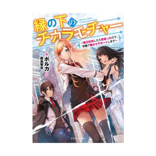 <br>ポルカ　著角川書店2021年02月エンノシタ　ノ　チカラモチヤ−ポルカ/