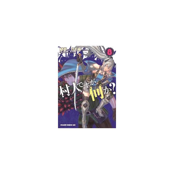 <br>鯖夢　作画角川書店2021年01月ムラビト　デスガ　ナニカ　８サバム/