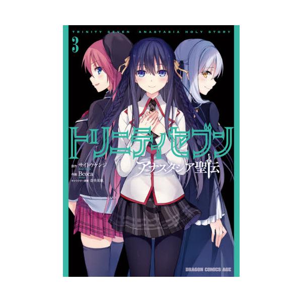 <br>サイトウ　ケンジ角川書店2021年04月トリニテイ　セブン　アナスタシア　セイデン　３サイトウ　ケンジ/