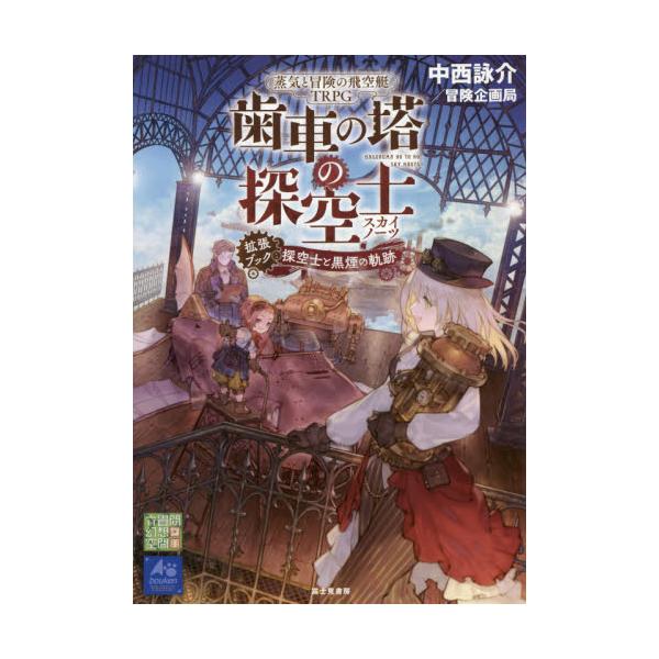 『歯車の塔の探空士』に待望の追加ルールブックが登場。キャンペーンシナリオに、“塔”を探索するルール、さらに飛空艇から発進した飛行機で空戦をするルールも！　大空に描く黒煙の軌跡と共に、新たな冒険の旅へ！『歯車の塔の探空士』に待望の追加ルールブ...