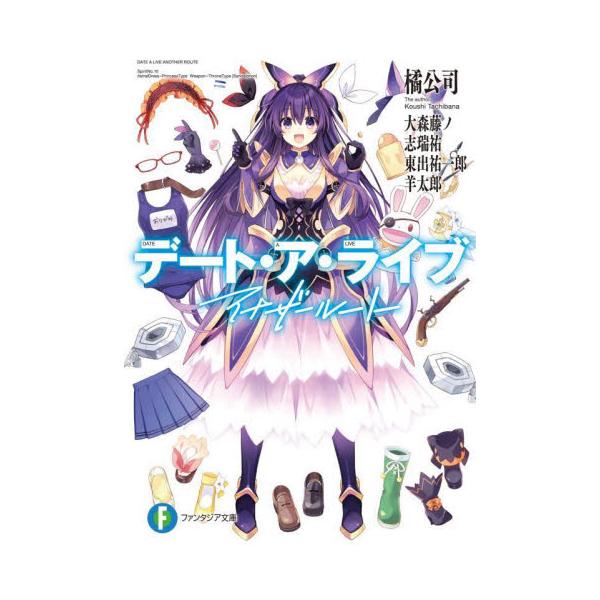 「デート・ア・ライブ」シリーズ10周年を記念した豪華アンソロジー文庫が顕現！　作品を愛する作家たちが書き下ろす魅力満載の特別短編（アナザーデート）で、シリーズファンを、デレさせろ!?『デート・ア・ライブ』シリーズ10周年を記念した豪華アンソ...
