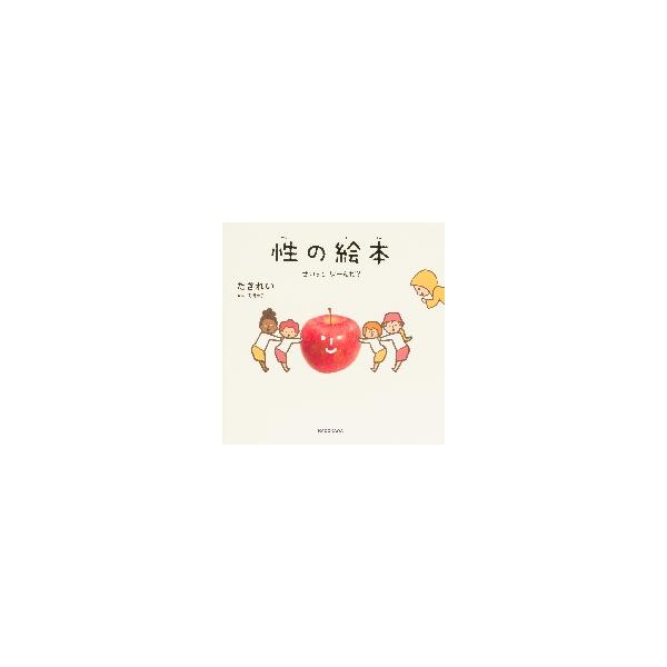 「性」って自分らしさです。だからみんなと違っていても大丈夫。子どもにはそのままの自分のことを好きになってほしい。それが自分と人を大切にできることに繋がります。そのヒントが満載の一歩先を行く性教育絵本。「性」ってなんだろう？<br&gt...