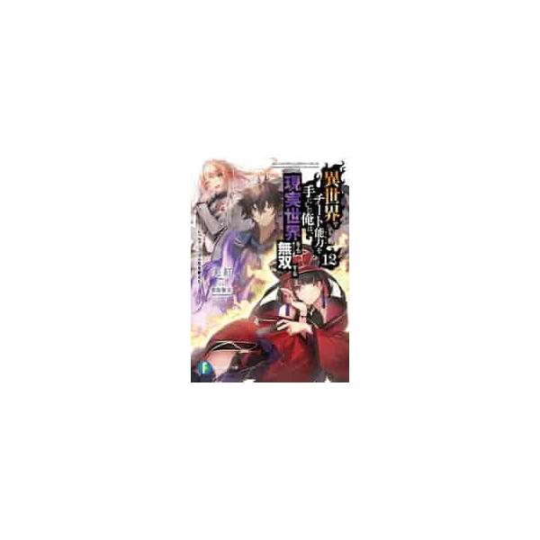 『神々の戦争』でも己の強さを証明した天上優夜。しかし、彼が討伐した“虚神”の魂は、死の世界【冥界】に封印されていた《最悪の存在》を復活させてしまい……。現世の未来をも揺るがす【冥界】での戦いが始まる！神々の世界【天界】でも己の強さを証明した...
