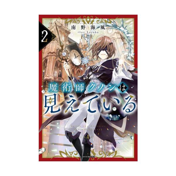 王宮魔術師の下で修業を積んだクノンは、己が開発した眼を携え魔術学校の門を叩く。彼の才能はこの魔術都市でも異彩。入学試験も特級クラスの「洗礼」も簡単に突破したクノンは早速先輩たちに目を付けられるが……？魔道具「鏡眼」を開発し、視界を獲得した盲...