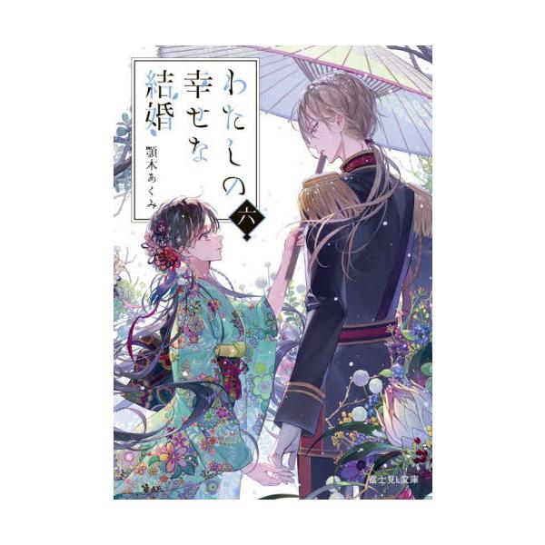 投獄された清霞を助けるために、ひとりで軍本部へ向かった美世。けれど突入する直前に美世の袖を引く者がいた。振り返った美世が見たのは清霞そっくりの美少年で……？　ついに甘水との決着がつく第六巻！身に覚えのない罪で投獄された清霞。<br&g...
