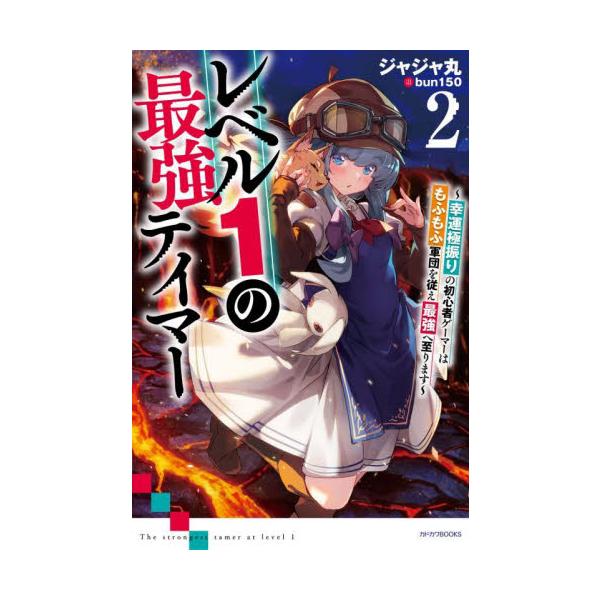 あまりの幸運続きでチート疑惑をかけられてしまったクレハ。クレハの“奇跡”を検証するためゲーム運営陣が生み出したのは、罠だらけの灼熱フィールド！　だがクレハはそんな思惑を軽々と超えて踏破していき！？運にステータス極振りしたキャラメイクをしてし...