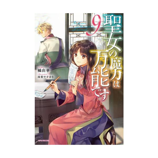アルベルトと婚約し幸せいっぱいのセイ。結婚式準備を進めながらも、とある問題解決のためザイデラに向かうことになる。ザイデラといえば、米！　新たなグルメや魔法との出会いで、セイの魔力がまたしても大暴走！？アルベルトと婚約し幸せいっぱいのセイ。結...