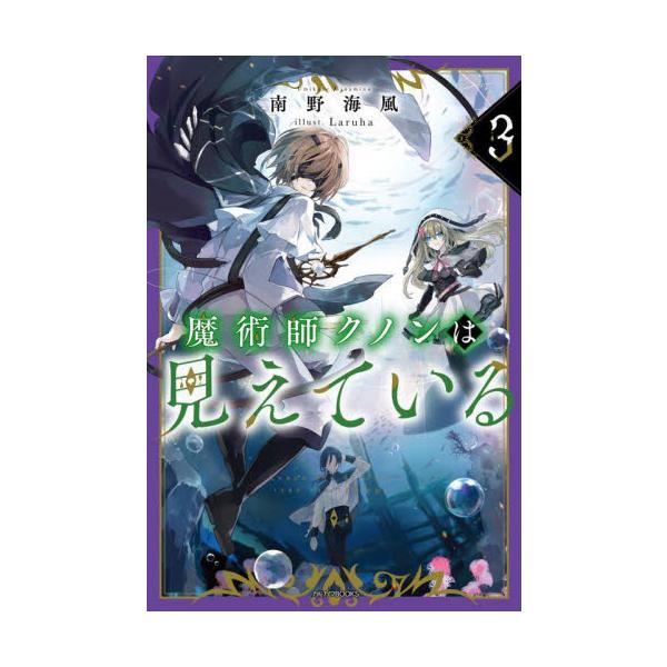 実力で三派閥同時在籍を勝ち取ったクノンは、各派閥の先輩たちと早速共同研究を開始！　しかし水中での呼吸法の研究のはずが、難破船＆財宝探索にまで話が広がり――初のフィールドワークでも盲目の天才が大活躍！魔術学園での商売を早くも軌道に乗せ、実力で...