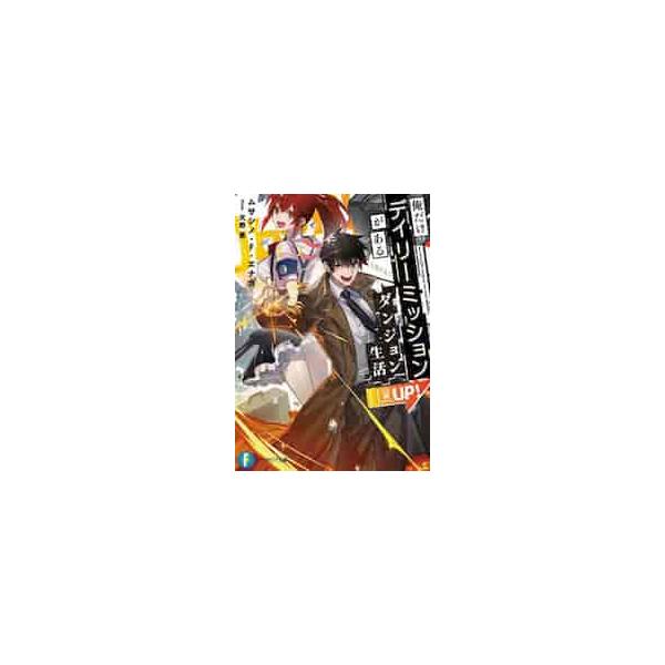 ダンジョンに心が折れた俺の前に、デイリーミッションが登場。経験値をゲットし続け、他の冒険者を置き去りにするレベルアップ！ ハズレスキルだと思っていた指パッチンは、モンスターを一撃で屠れる最強の攻撃に。<br>ムサシノ・Ｆ・エナガ...