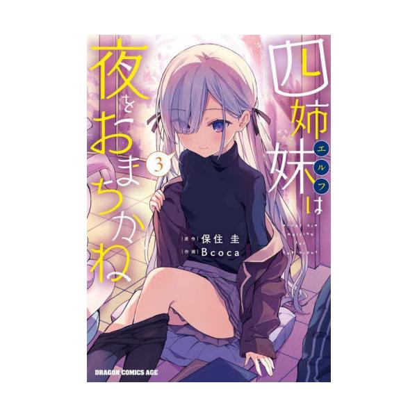 指名された夜明はマナの制御を学ぶ月子とともに、京都にあるダークエルフの里へ足を運んだ。そこで夜明を待っていたのは活発黒ギャルの詠。レプラコーンの力に興味津々の詠に、夜明はイタズラを迫られて――？四姉妹との甘々ハーレムラブコメ、待望の第3巻！...