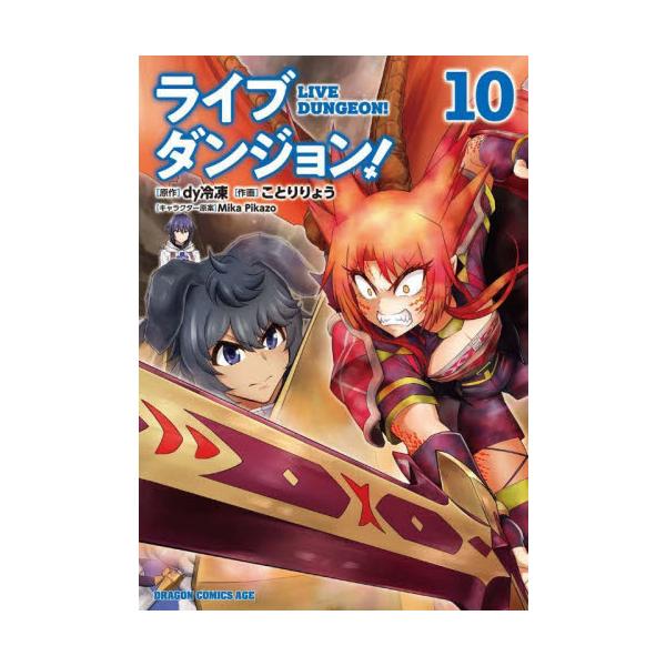MMORPG『ライブダンジョン！』に似た異世界にやってきたゲーマー・努。新たにクラン“無限の輪”を始動させるが、メンバー候補のアーミラは自らの強大な“龍化”の力を制御出来ずに暴走してしまい……!?カミーユの娘・アーミラ奮闘！ 強力無比の“龍...