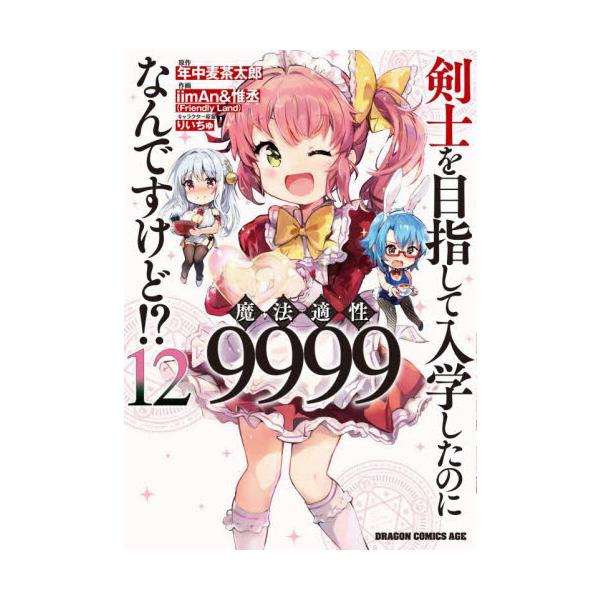 超天才9歳児の痛快ファンタジー！ 学園では、年に一度の文化祭がいよいよ始まりました！ ローラたちのメイド喫茶も大好評！ …と思ったら、戦士学科が想定外の（えっちな）“最終兵器”を投入してきて――!?超天才9歳児の痛快ファンタジー！ 学園では...